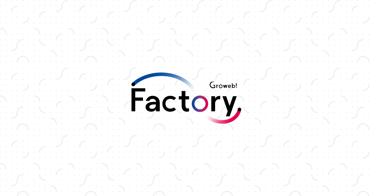 Groweb! Factory | 成果につながるWebサイト制作サービス